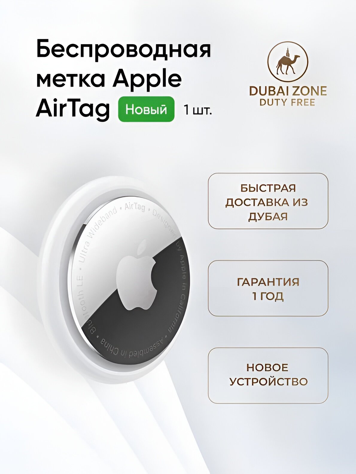 Беспроводная метка Apple AirTag 1 шт, цвет White/Silver (Белый/Серебристый)