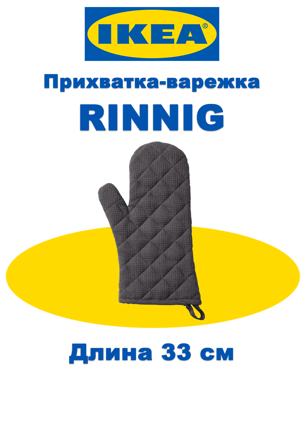 Прихватка-варежка IKEA - RINNIG (ринниг) 504.763.64, цвет серый, 33 см, хлопок, 1 шт.