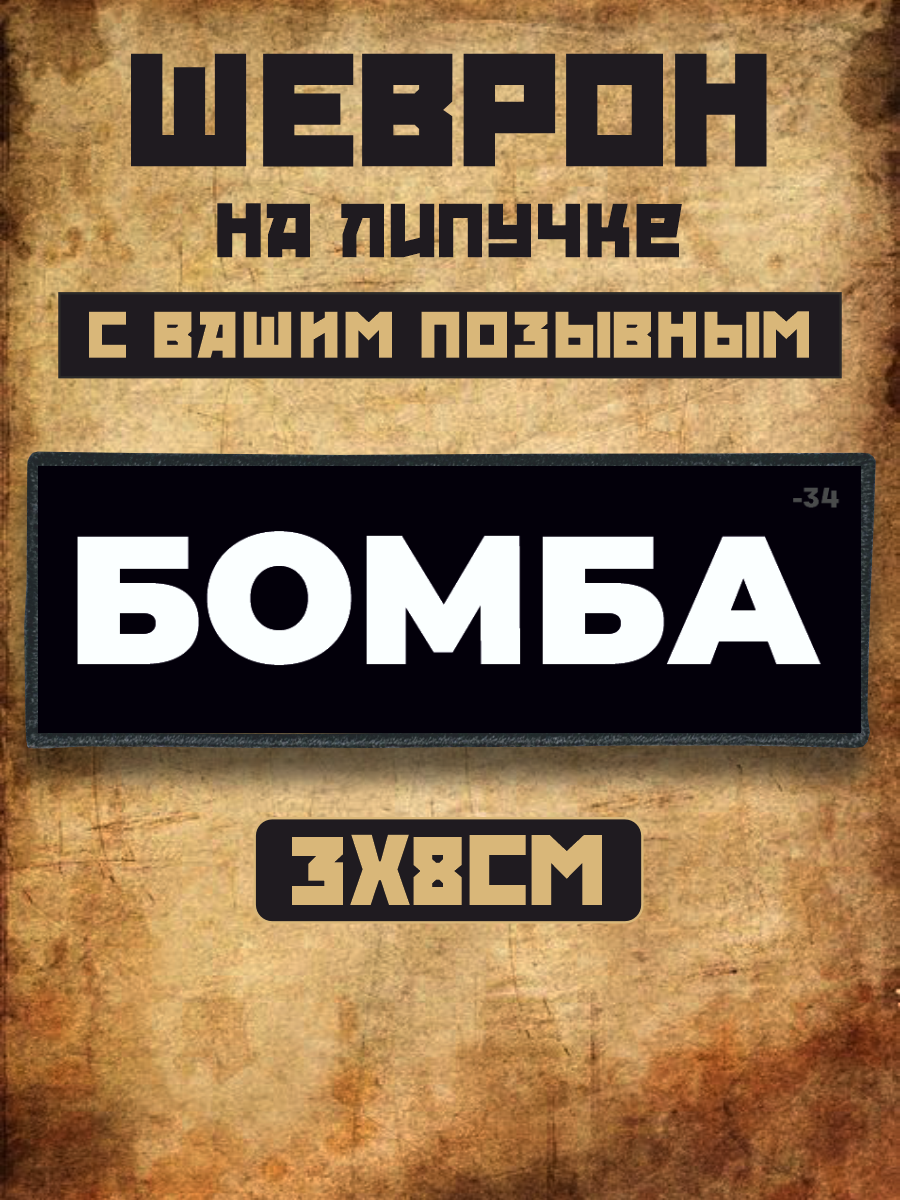 Шеврон на липучке Позывной Бомба
