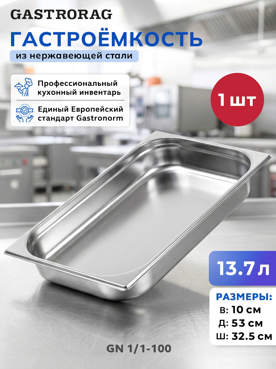 Гастроемкость из нержавеющей стали GN 1/1-100