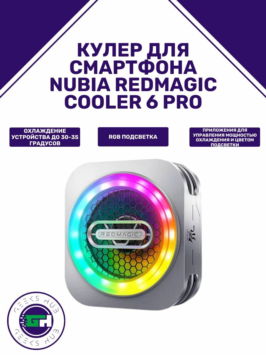 Кулер для смартфона Nubia RedMagic Cooler 6 Pro