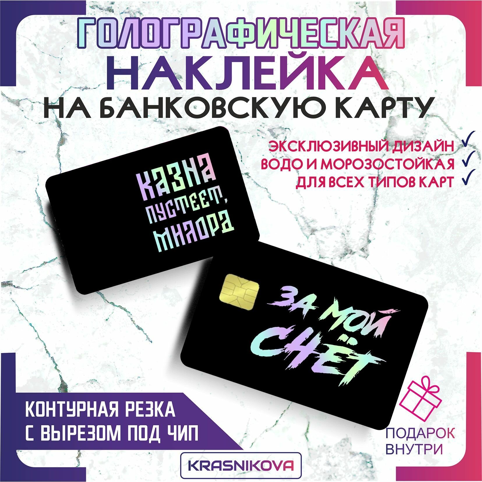 Наклейка на банковскую карту голографическая мем деньги