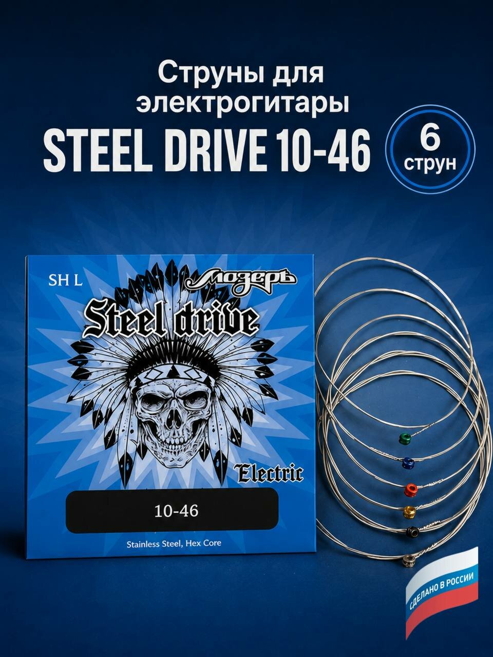 Струны МозерЪ SteelDrive SH Light, для электрогитары, США, 6 шт