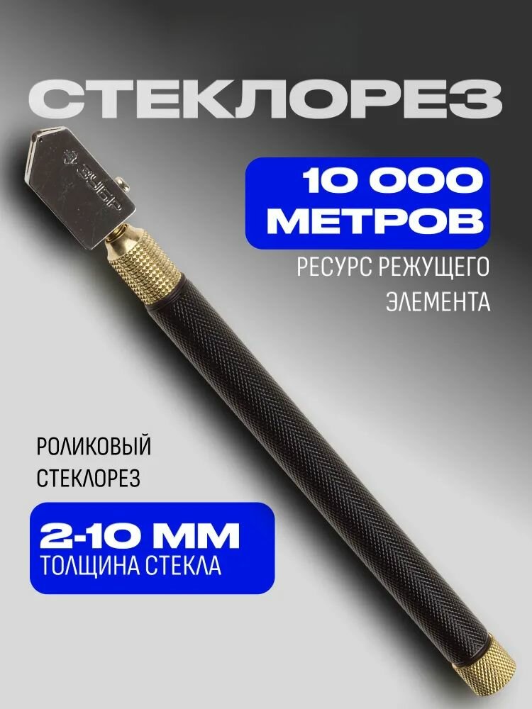 Стеклорез роликовый масляный