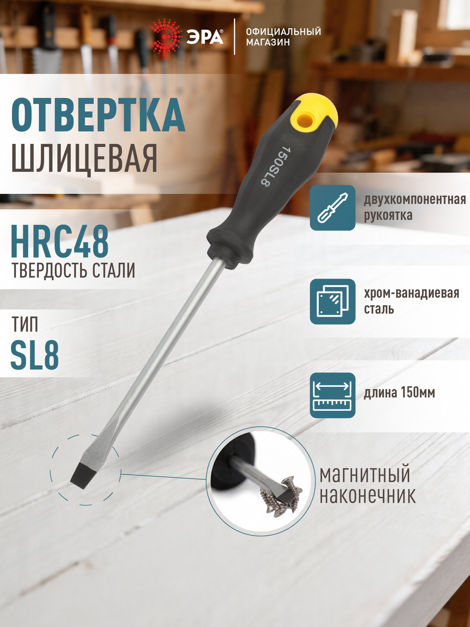 Отвертка ЭРА, SL 8, магнитный наконечник, двухкомпонентная ручка, 150мм