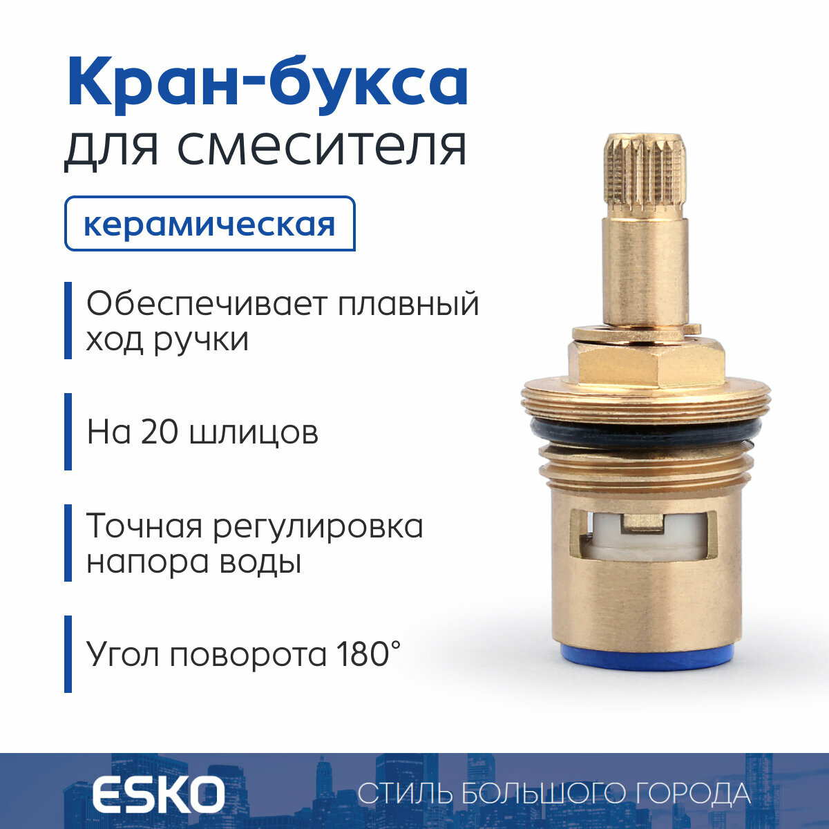 Кран-букса керамическая, для холодной воды, ECERZ20C, ESKO