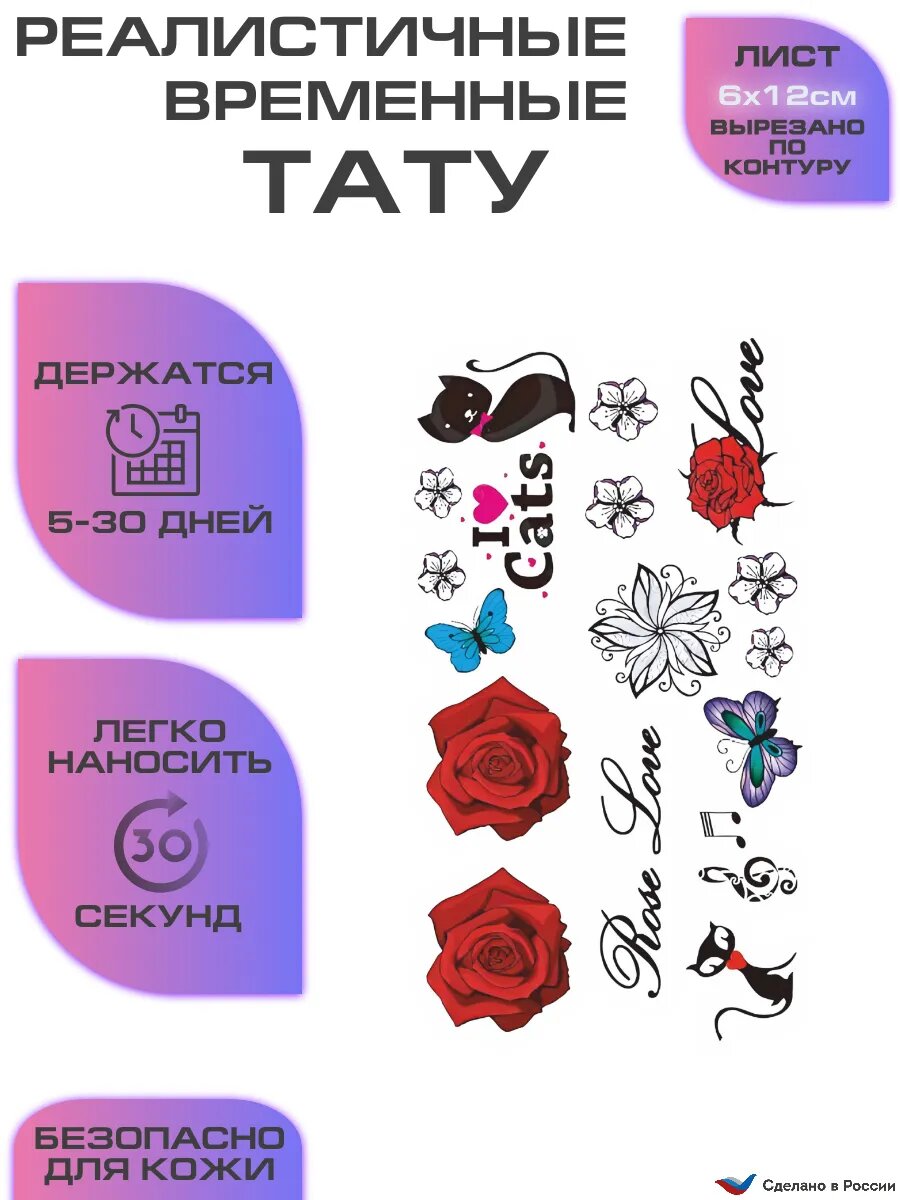 Временные татуировки, я люблю кошек, розы, любовь
