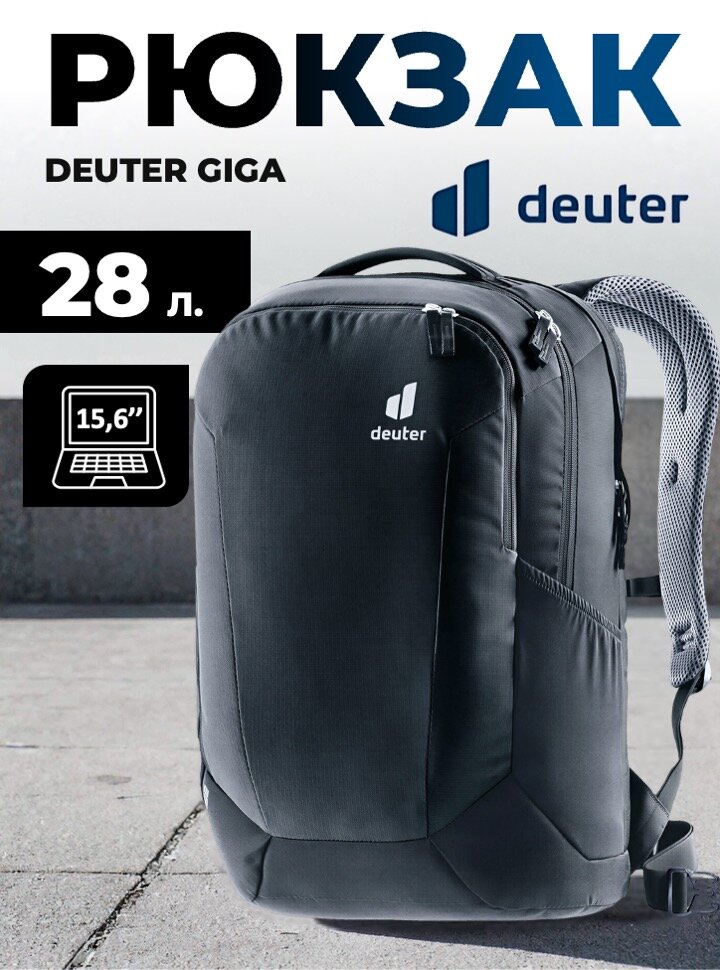 Рюкзак Deuter Giga 28 black городской 28л. спортивный с поясным ремнем