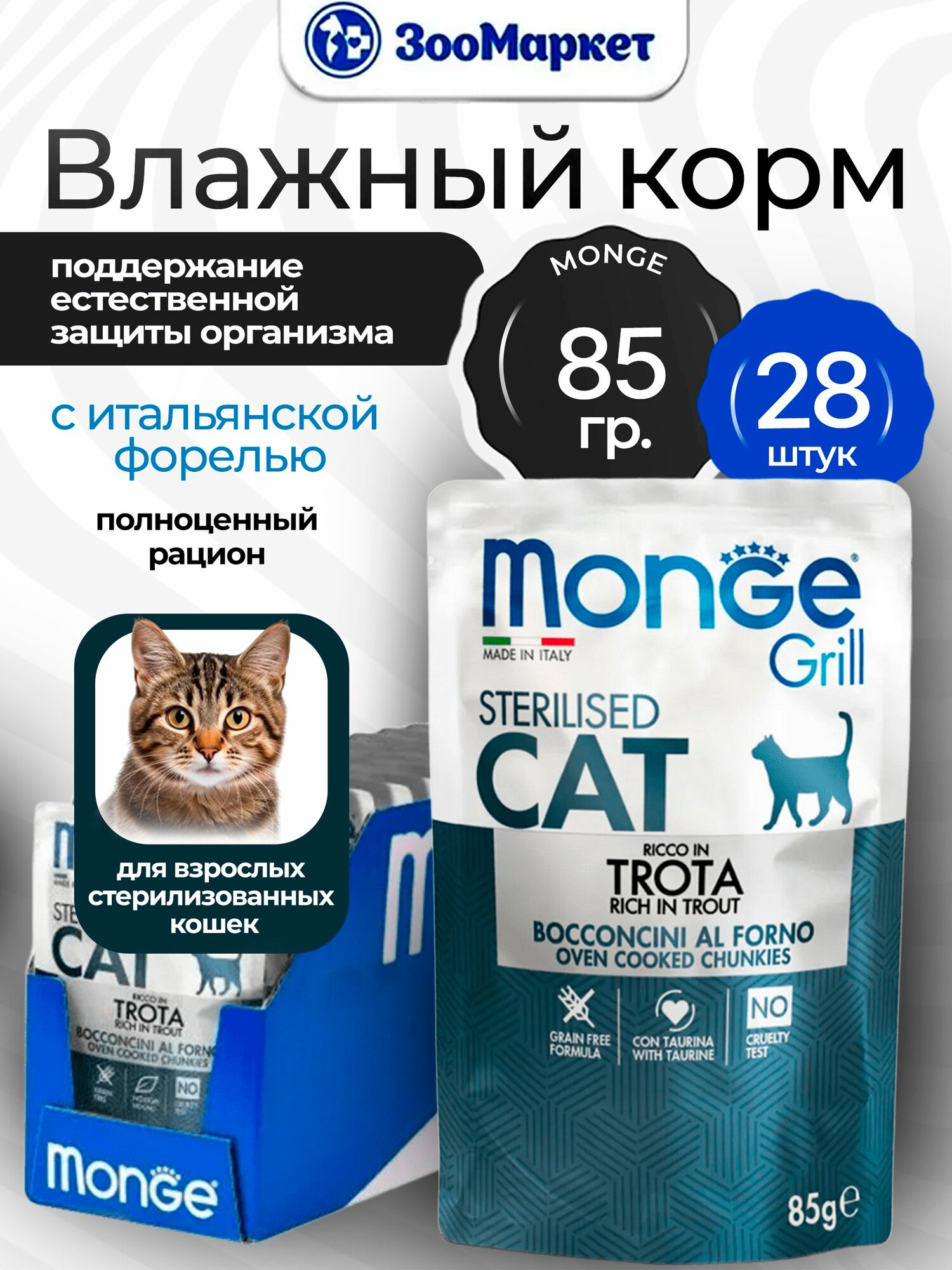 Monge Cat Grill влажный корм для стерилизованных кошек с итальянской форелью в паучах 85 г * 28 шт