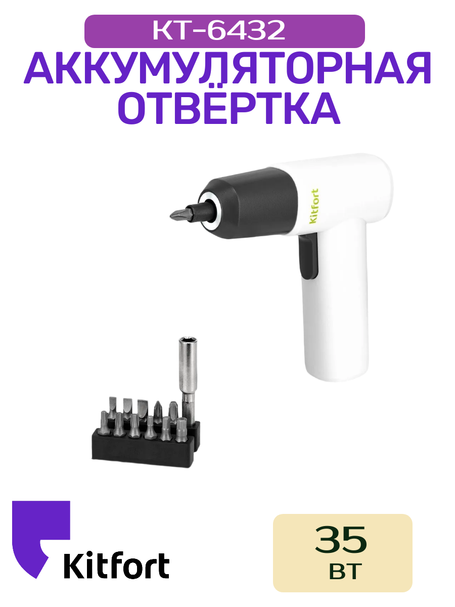 Отвертка аккумуляторная Kitfort КТ-6432, с подсветкой, Г-образная