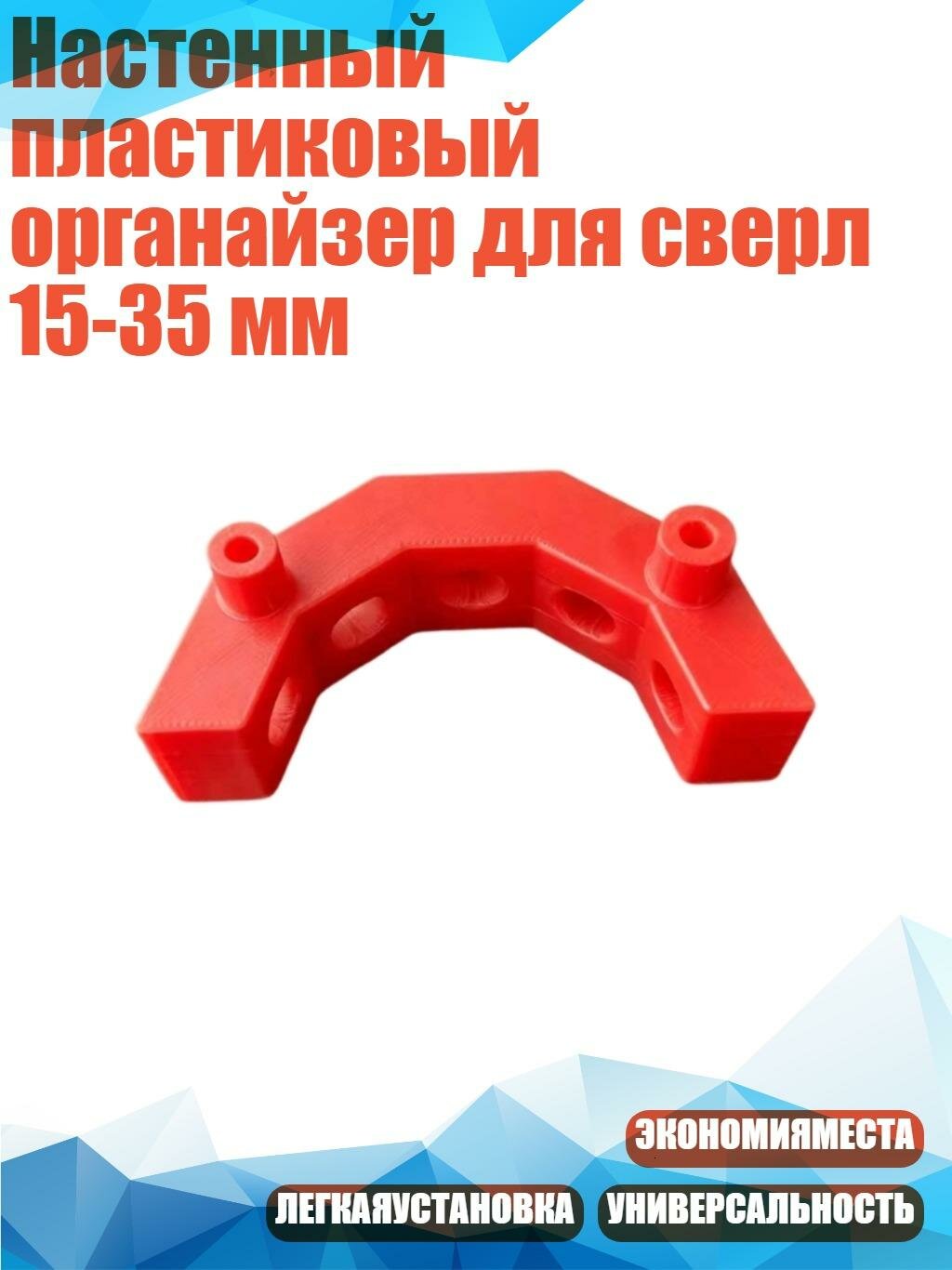 Настенный пластиковый органайзер для сверл 15-35 мм, красный