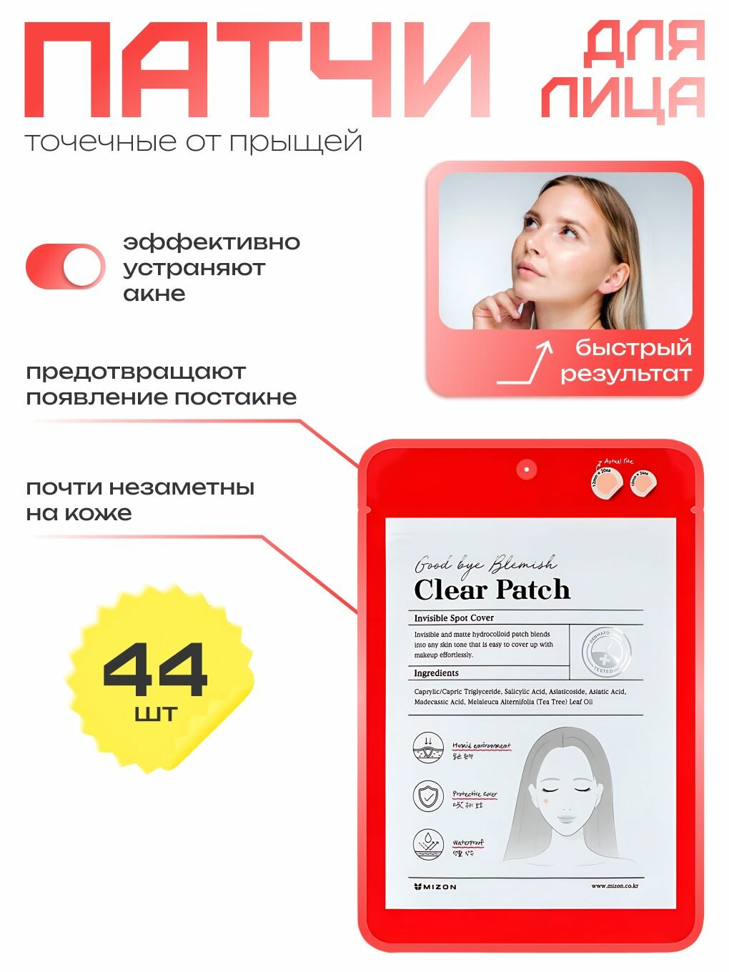 MIZON GOOD BYE BLEMISH CLEAR PATCH - Патчи от прыщей, 44 шт