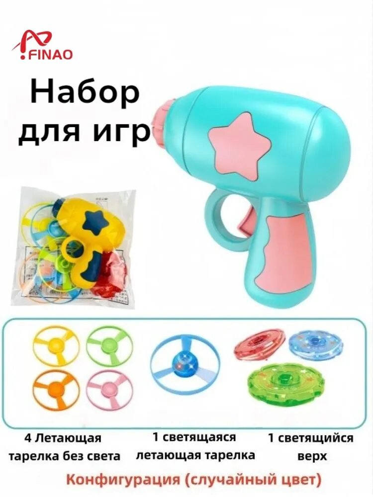 Набор для игр на улице: летающая тарелка со светом, игрушечный пистолет, спиннер