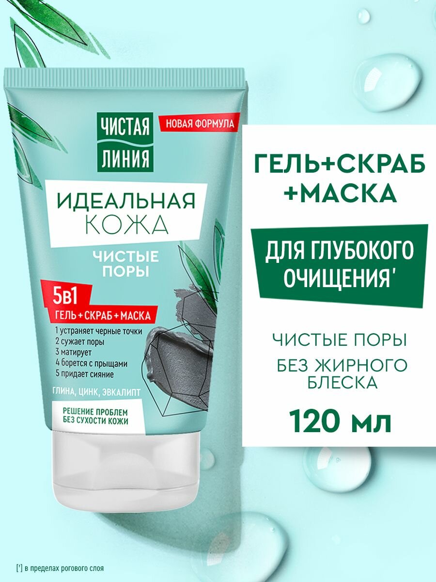 Чистая Линия Маска, скраб и гель для умывания и очищения лица от черных точек и прыщей 5в1, 120 мл