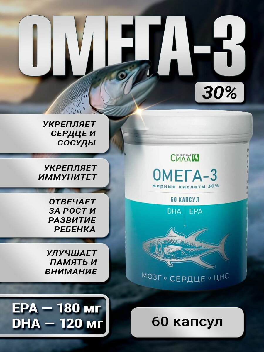 Омега-3 жирные кислоты 30% 60 капсул источник EPA - 180 мг DHA - 120 мг из рыбьего жира для поддержки сердечно-сосудистой системы, мозга и иммунитета. НТК Жизненная Сила