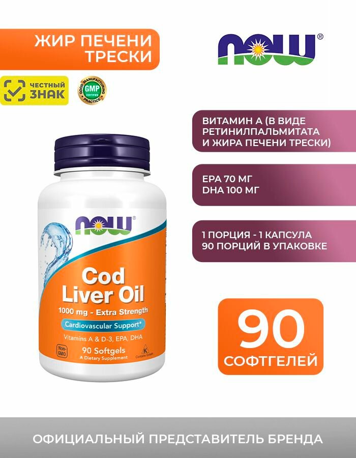 Жир из печени трески NOW Cod Liver Oil 1000mg, 90 мягких капсул, NOW Foods, США