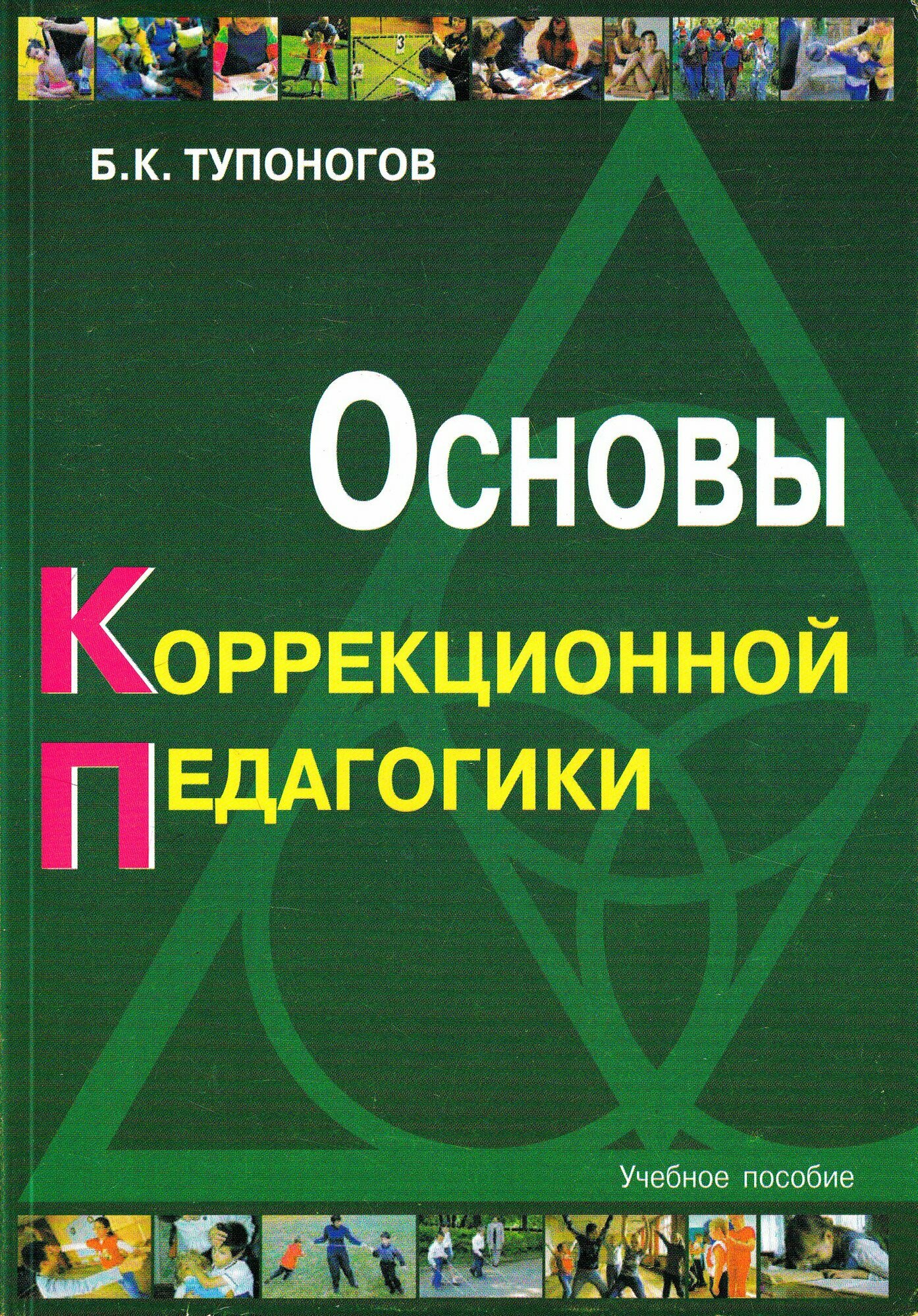Основы коррекционной педагогики