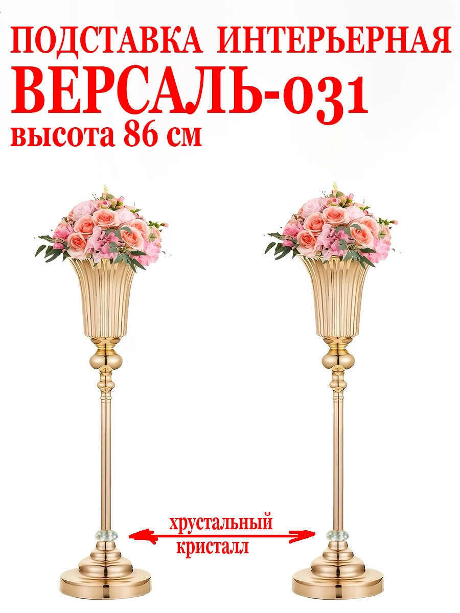 Подставка интерьерная "Версаль"