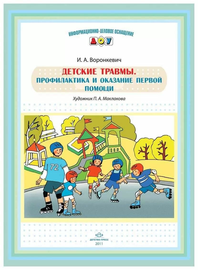Наглядное пособие. Детские травмы. Профилактика и оказание первой помощи /Воронкевич И. А./