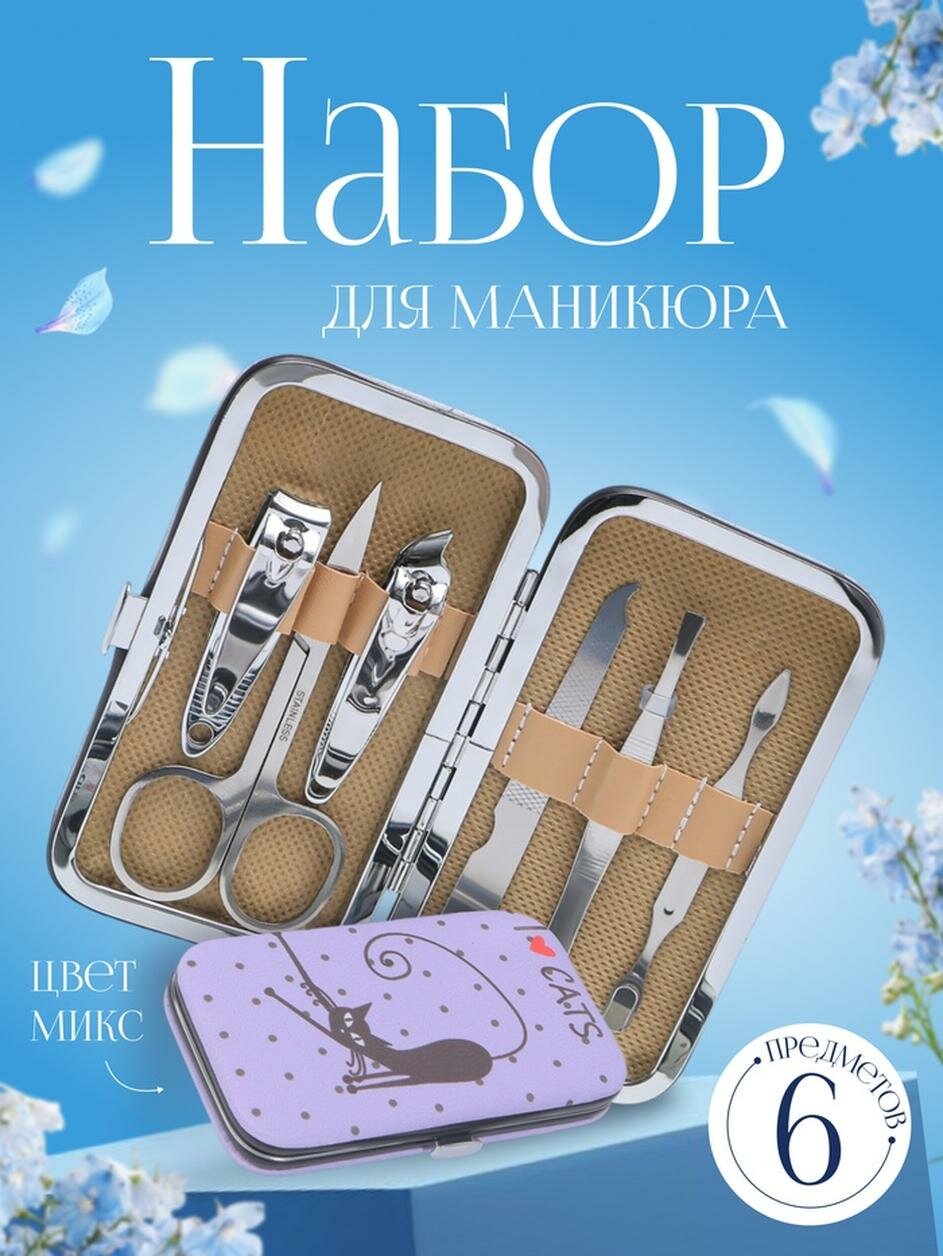 Набор маникюрный «Кошечки», 6 предметов, в футляре, рисунок и цвет микс