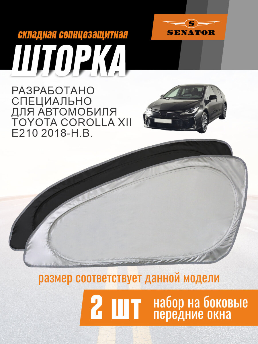 Солнцезащитная шторка SENATOR Toyota Corolla 12 поколение E210 (2018-н. в.) / шторка в авто Тойота Королла