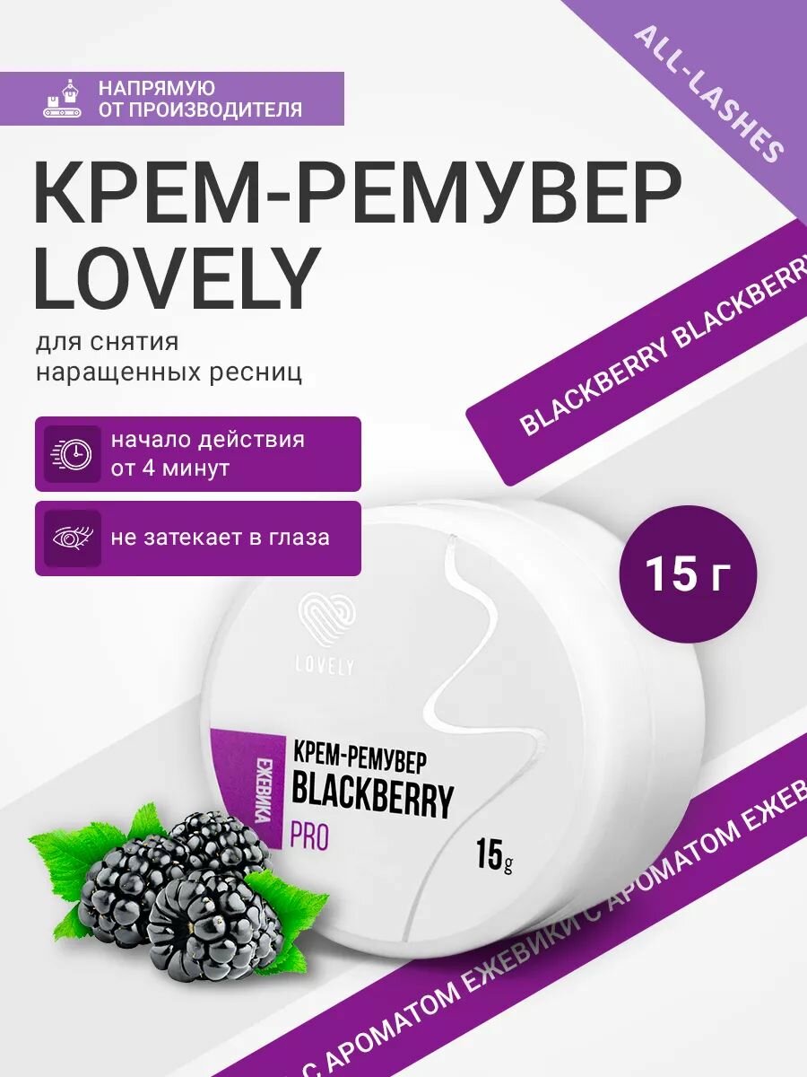 Lovely Кремовый ремувер для снятия наращенных ресниц лавли ежевика15 г