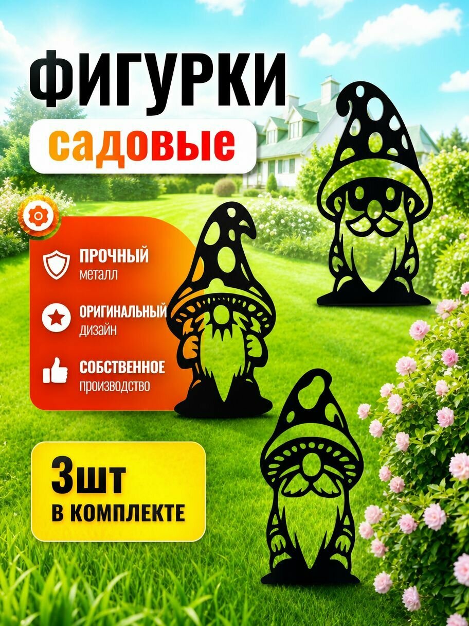Садовые фигурки декоративные для сада и огорода Гриб Мухомор 3 шт , металлические