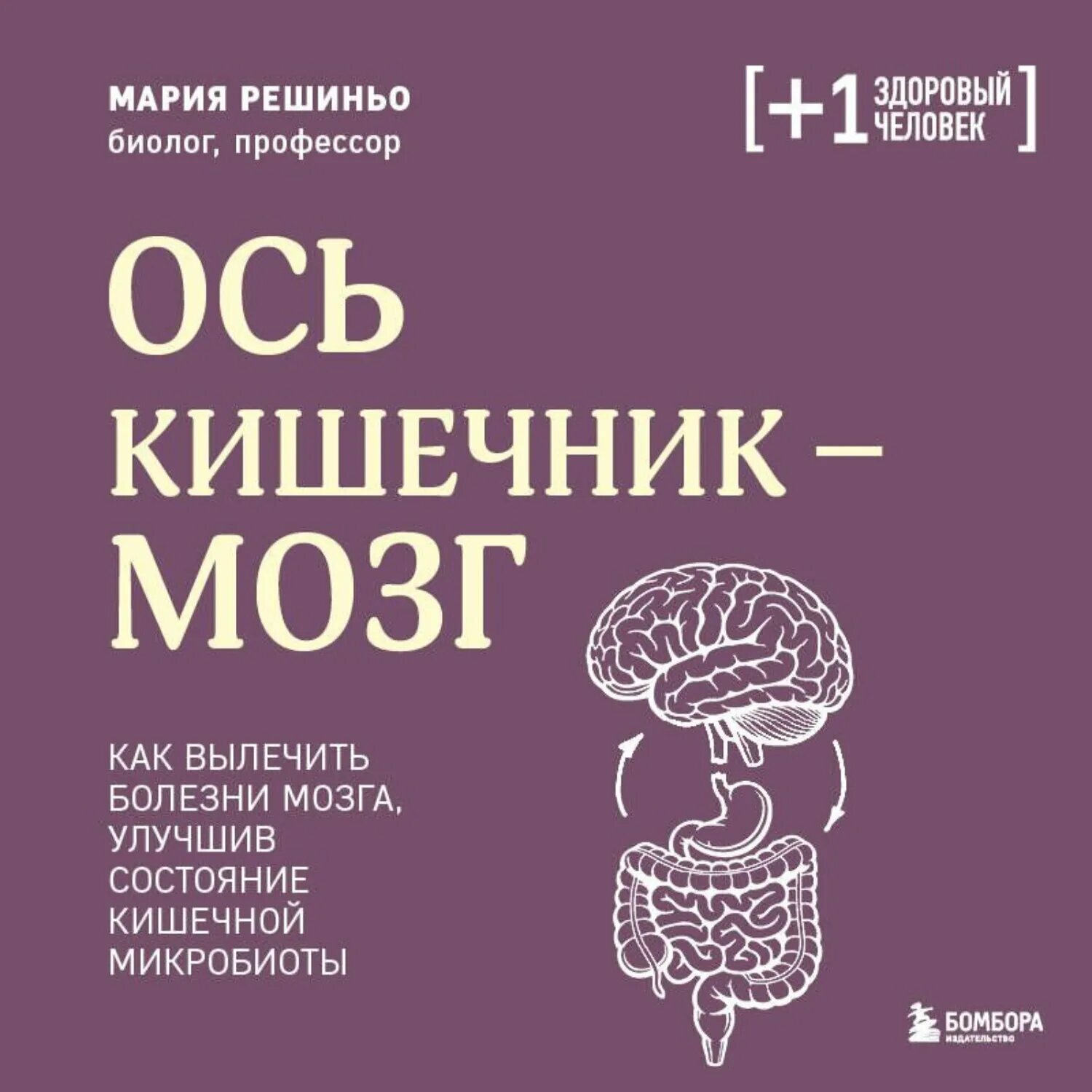 Ось кишечник – мозг. Как вылечить болезни мозга, улучшив состояние кишечной микробиоты [Аудиокнига]