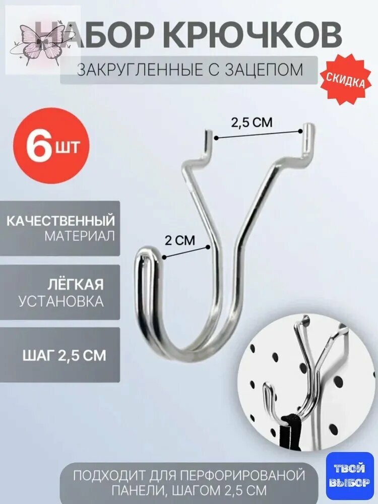 Крючки для перфорированной металлической панели закругленные с шагом 2,5 см. Набор навесов 6 шт