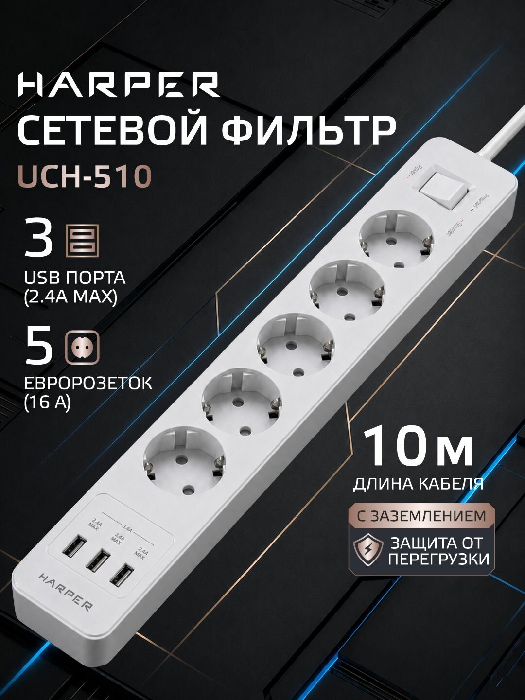 Сетевой фильтр с предохранителем ( удлинитель сетевой с usb ) HARPER UCH-510, 5 розеток, 3 USB, кабель 10 метров, 4000 Вт, 16А, белый