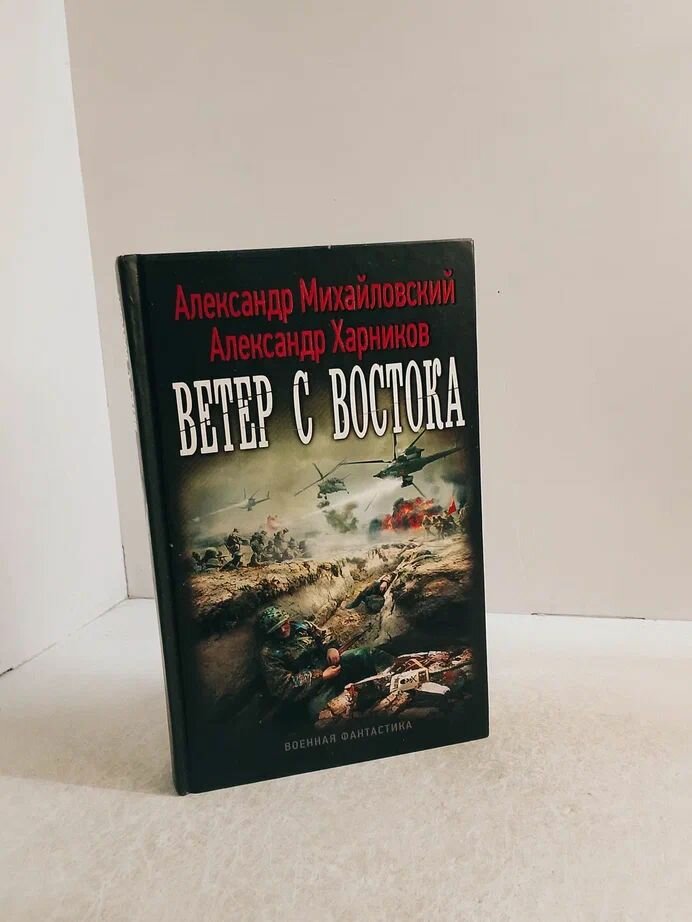 Ветер с востока
