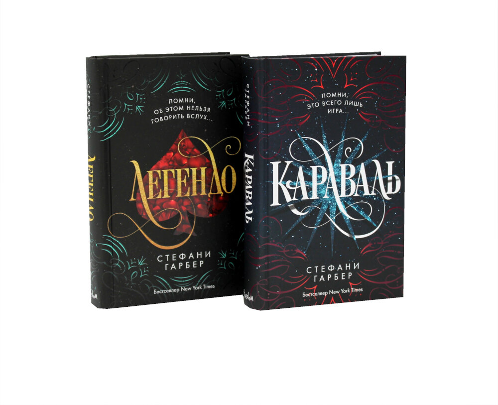 Караваль и Легендо (комплект из 2-х книг). Гарбер С.