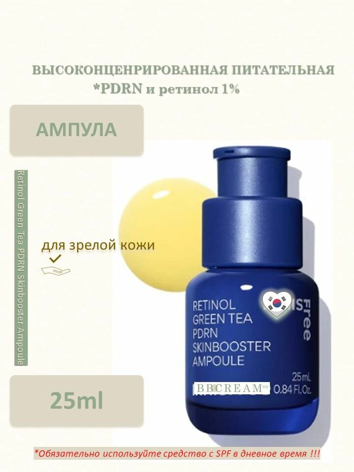 Сыворотка-скинбустер для упругости кожи лица с ретинолом 25ml Retinol Green Tea PDRN Skinbooster Ampoule