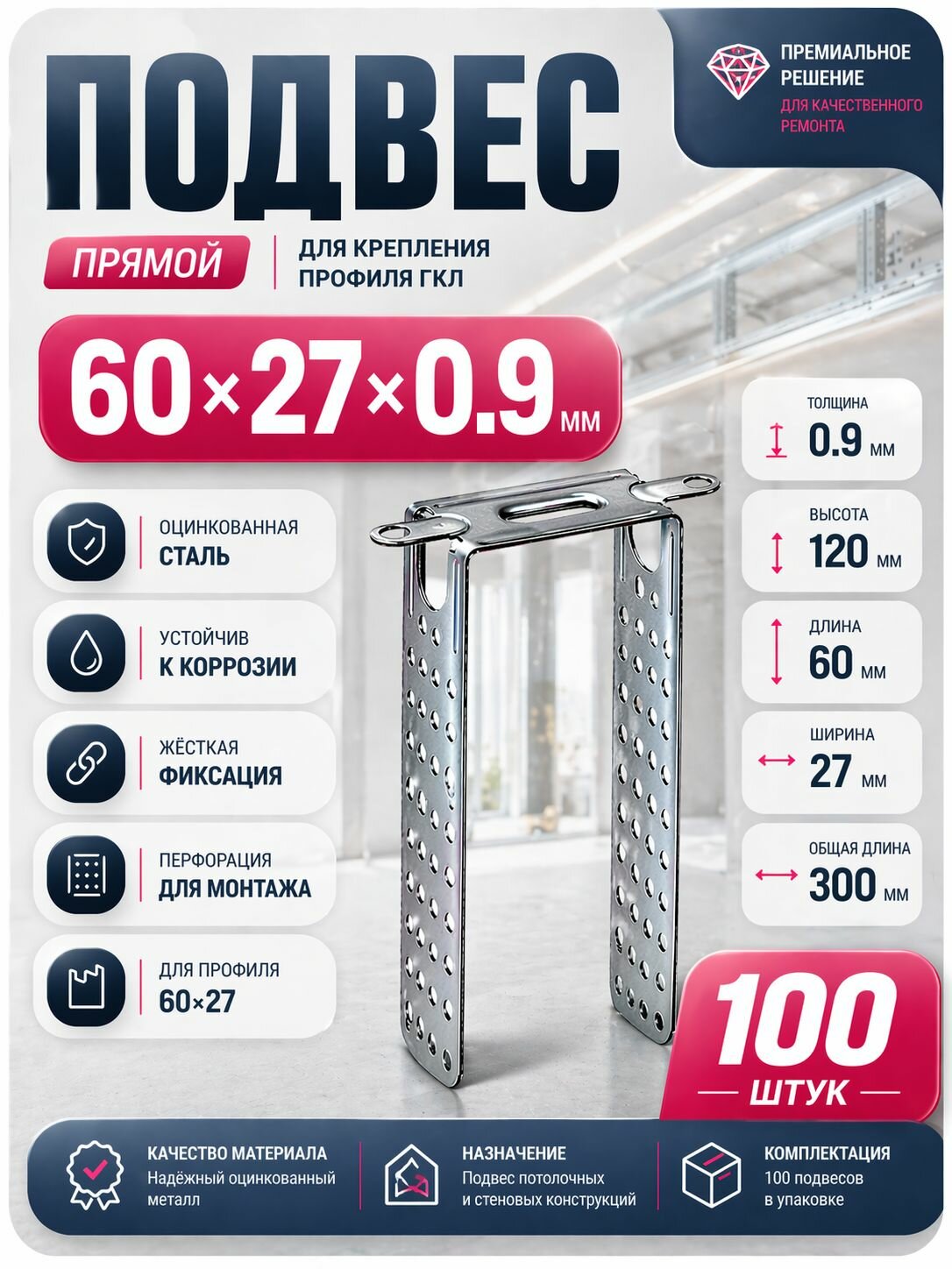 Подвес прямой для профиля ПП 60х27, толщина 0.9 мм Premium (100 шт) Аналог Knauf