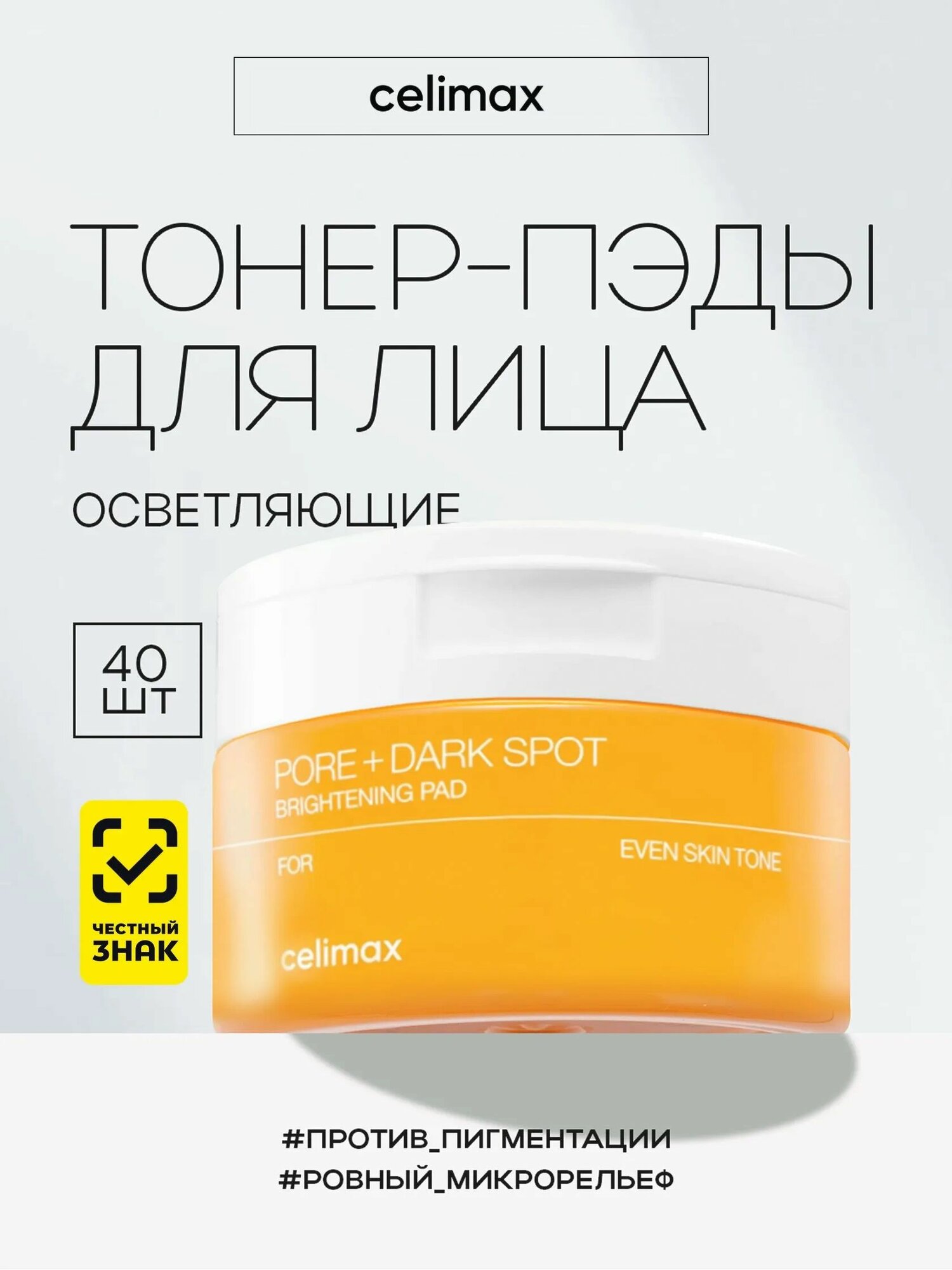 Celimax Pore+Dark Spot Brightening Pad Осветляющие тонер-диски для лица против пигментации 40шт