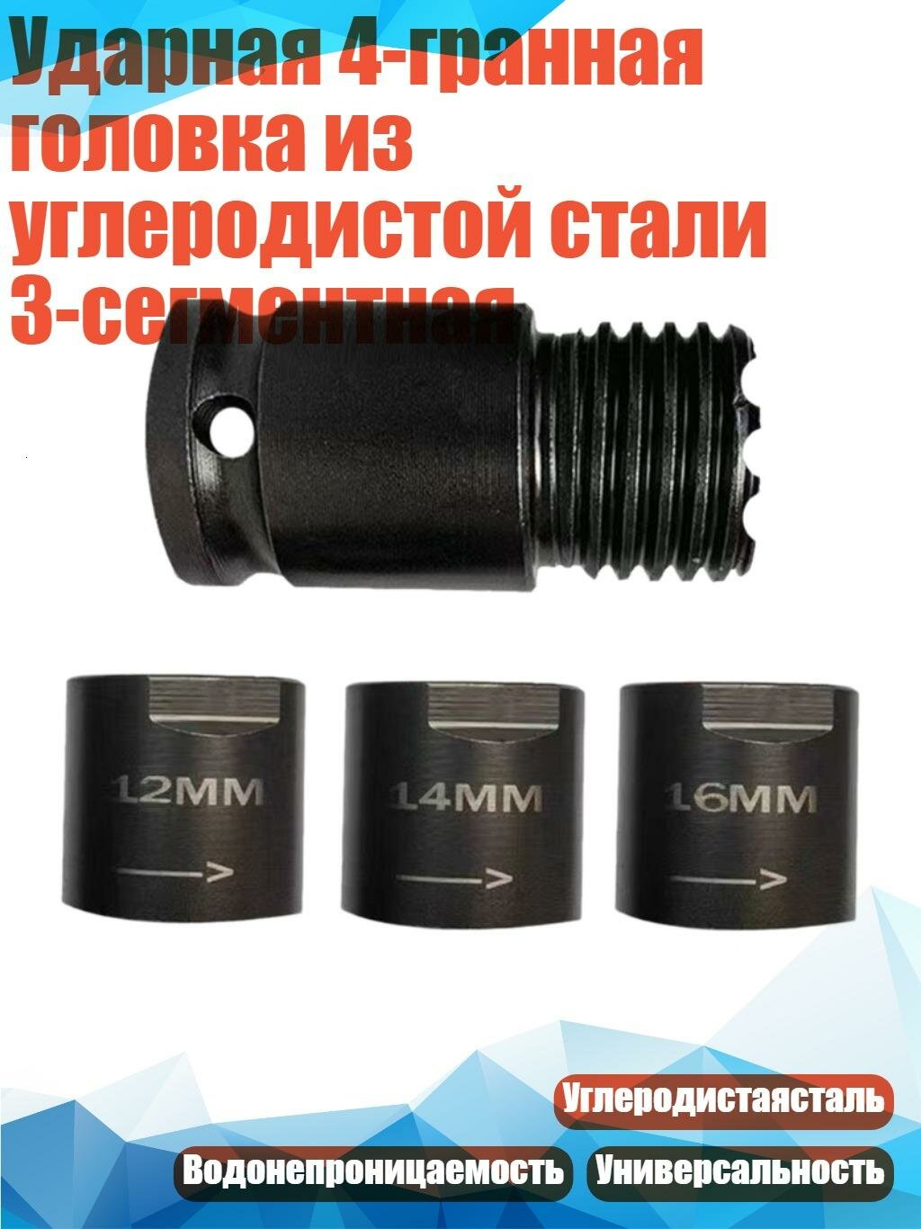 Ударная 4-гранная головка из углеродистой стали 3-сегментная