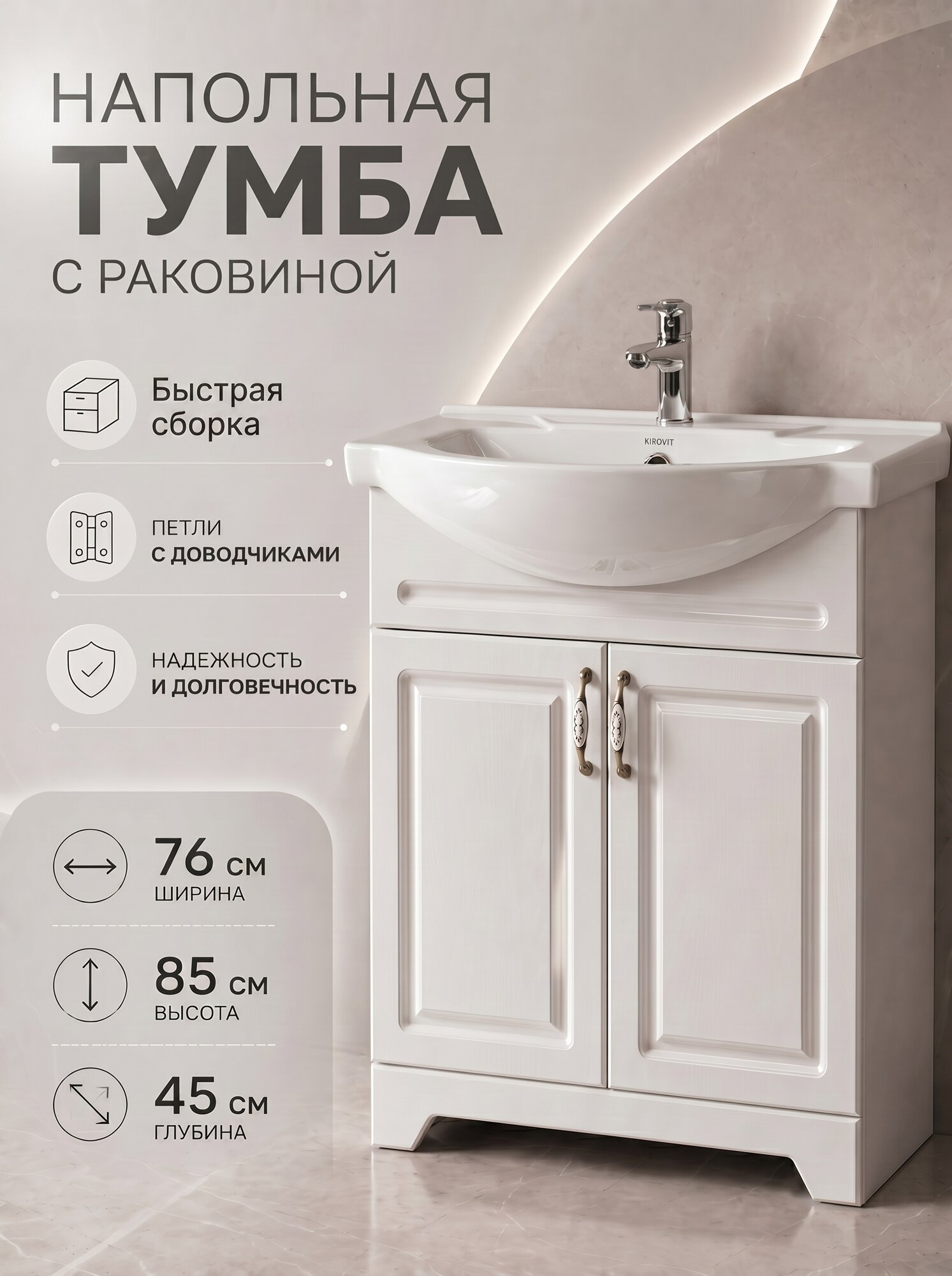 Тумба с раковиной Неоклассика 75 (ум. Kirovit Классик 75), белая, напольная, 75х45х85 см, в разобранном виде, ЛДСП/МДФ, с доводчиками