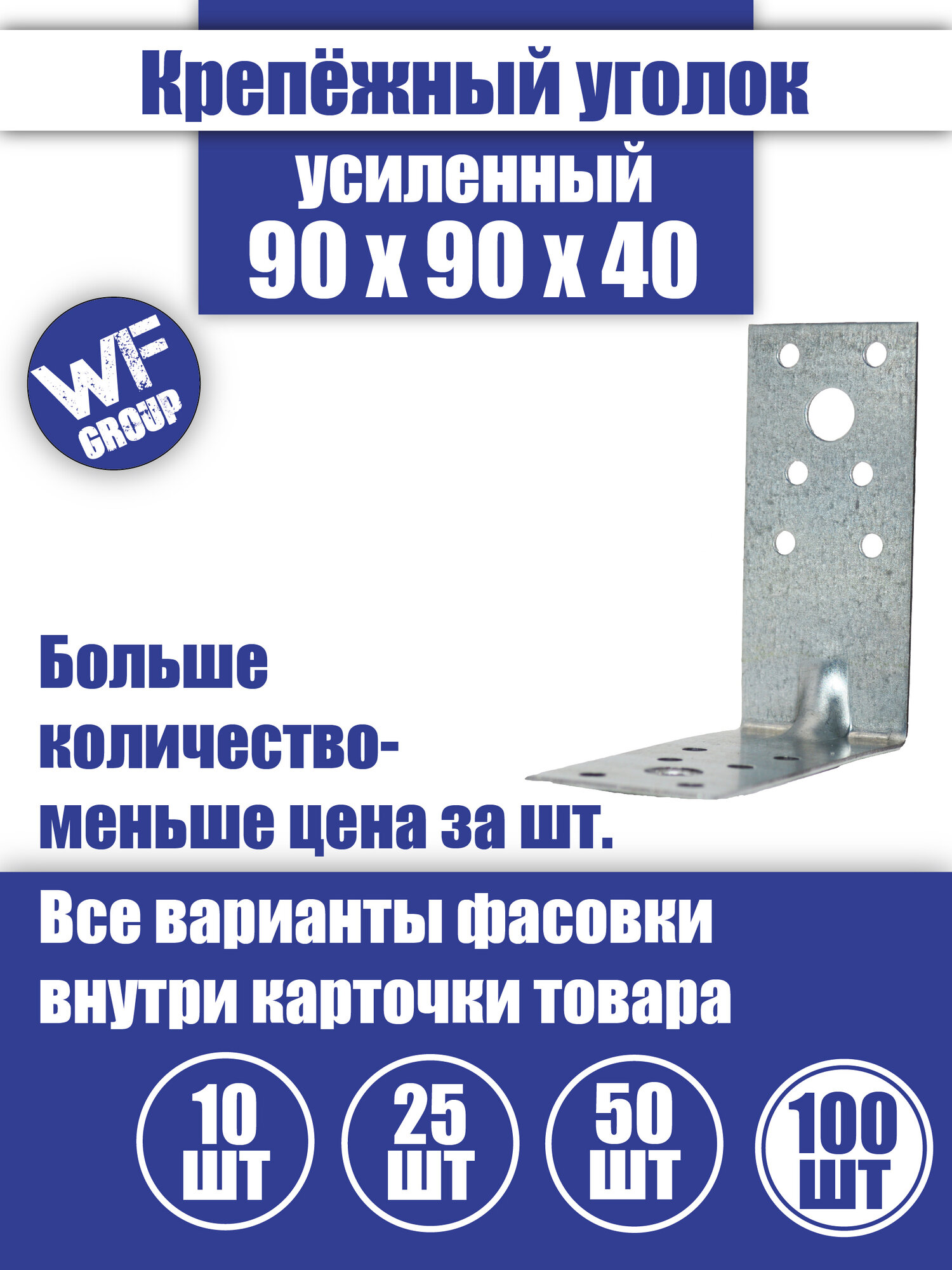 Уголок крепежный усиленный 90 x 90 x 40 мм металлический, 100 шт.