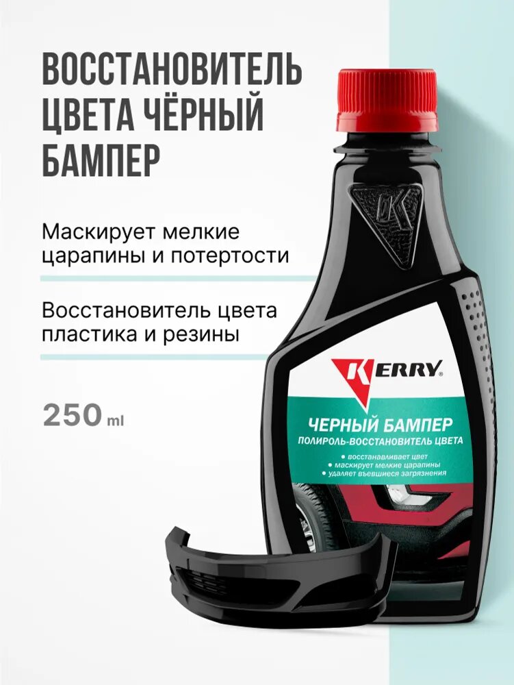 Полироль - восстановитель цвета пластика KERRY "Чёрный бампер", чернитель для пластика и резины, чёрный матовый