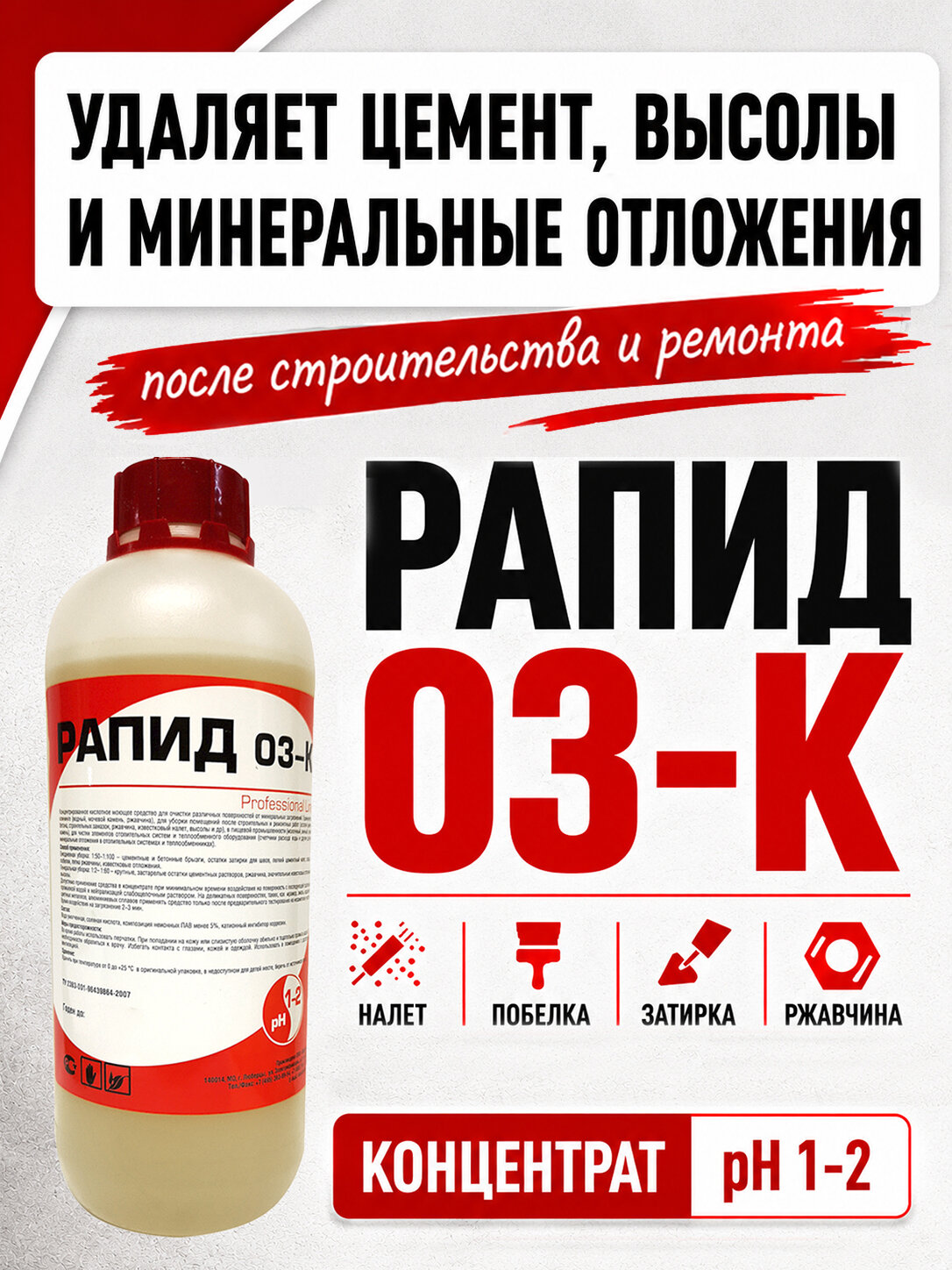 Рапид 03-К средство для удаления цемента, высолов, ржавчины и известкового налета, очиститель после ремонта, 1 л