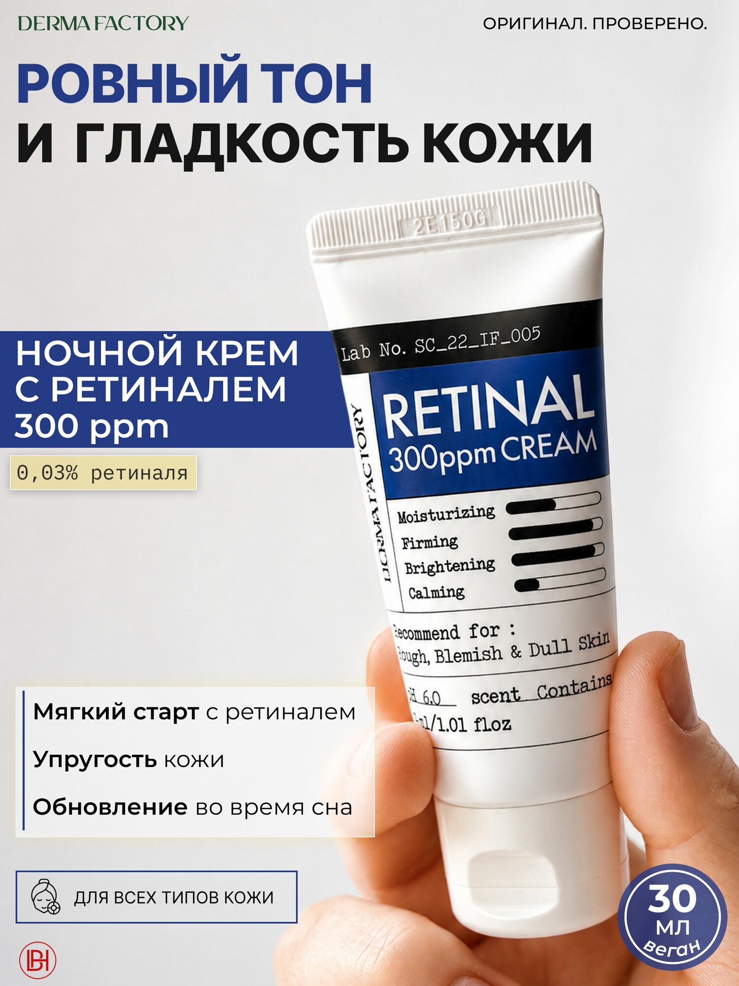Derma Factory крем для лица с ретиналем Retinal 300 ppm Cream, антивозрастной ночной крем с ретинолом от морщин, увлажняющий, 30 мл