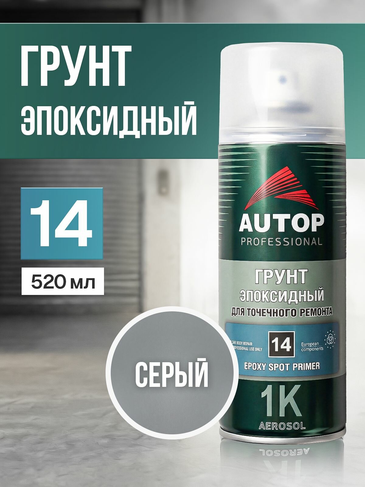 Грунтовка для автомобиля, №14, 1K грунт эпоксидный для точечного ремонта, аэрозоль, серый, 520 мл эпоксидный автомобильный грунт 1K грунт аэрозольный точечный ремонт