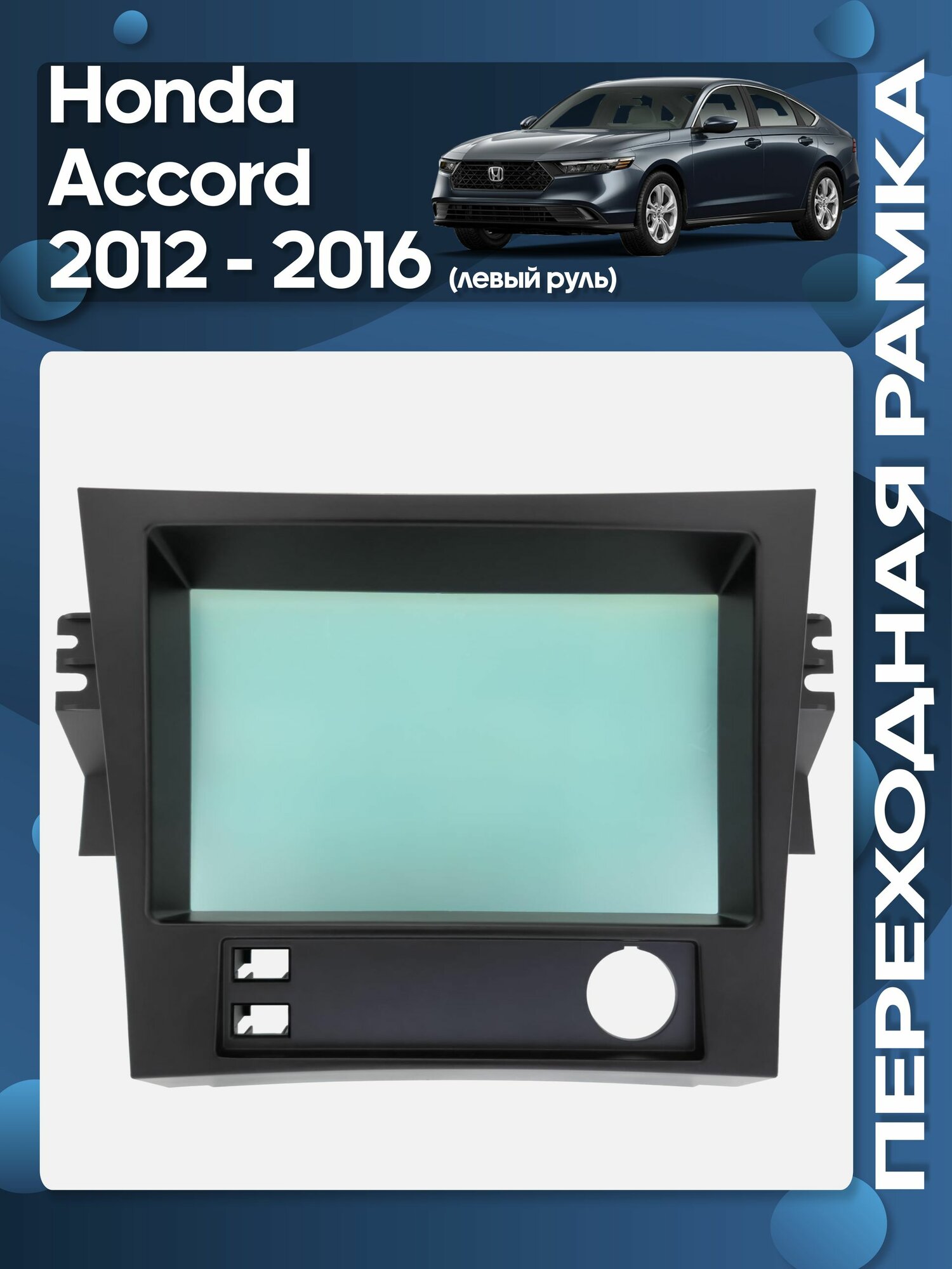 Рамка переходная Honda Accord 2012 - 2016 левый руль для переноса бортового компьютера вниз
