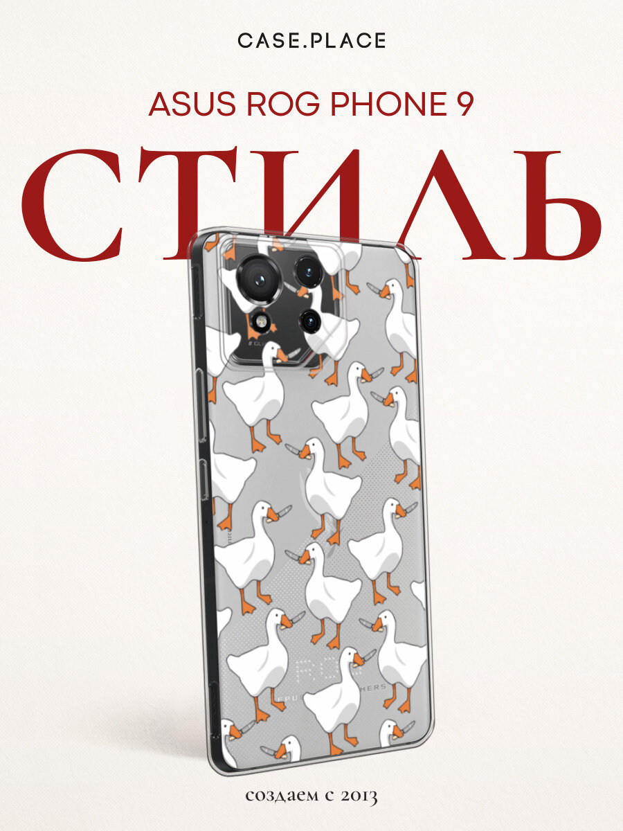 Чехол на Asus ROG Phone 9 / Асус Рог Фон 9 с принтом Гуси с ножами, прозрачный