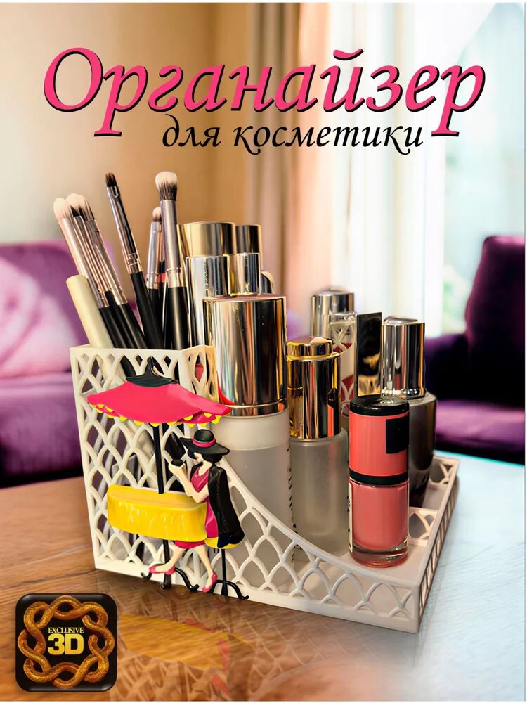 Э3D Органайзер для косметики "Дама в кафе"