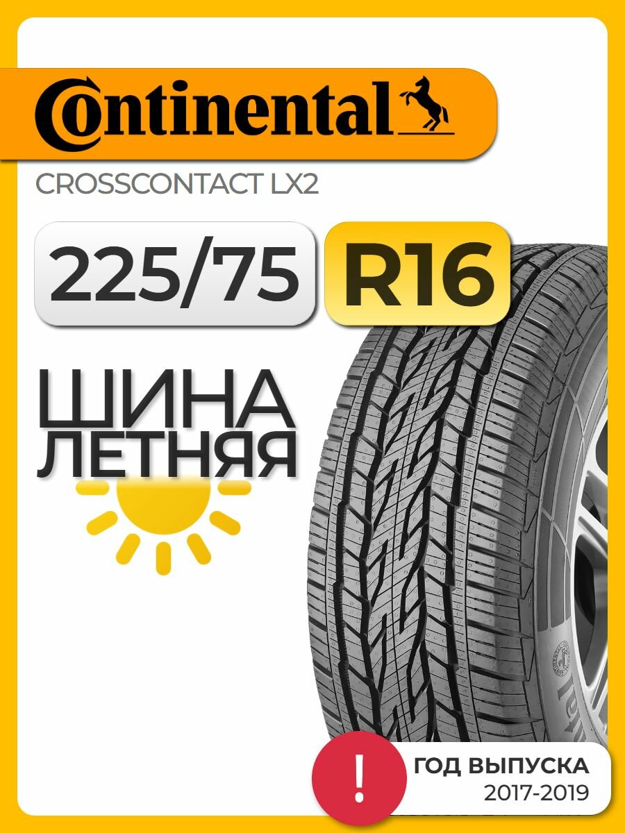 Шина летняя Continental 225/75 R16 104S ContiCrossContact LX2 FR (старше 3-х лет) автомобильная бескамерная