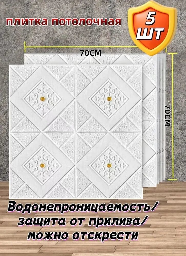 Плитка потолочная , 5шт 70см*70 см /золот