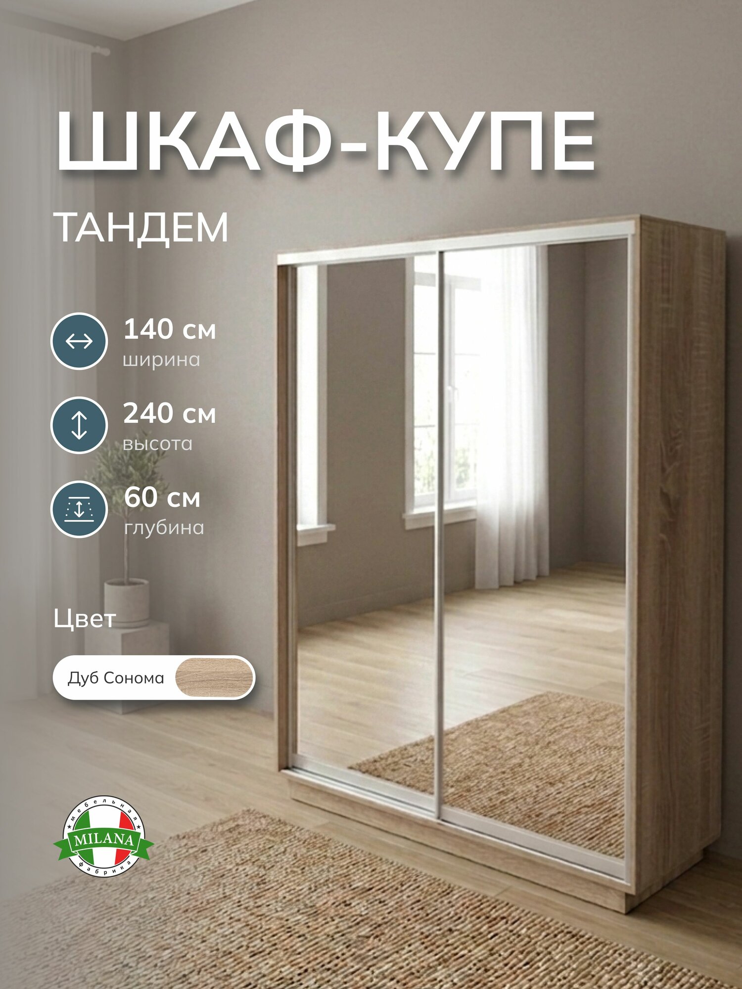 Шкаф купе зеркальный Тандем, 2 двери, сонома, 140х60х240 см
