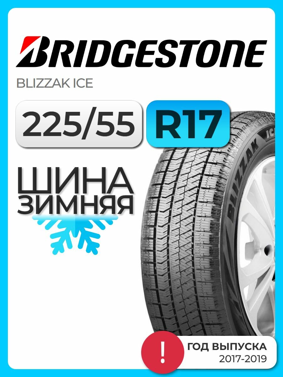 Шина зимняя нешипованная Bridgestone 225/55 R17 97S Blizzak Ice (старше 3-х лет) автомобильная бескамерная