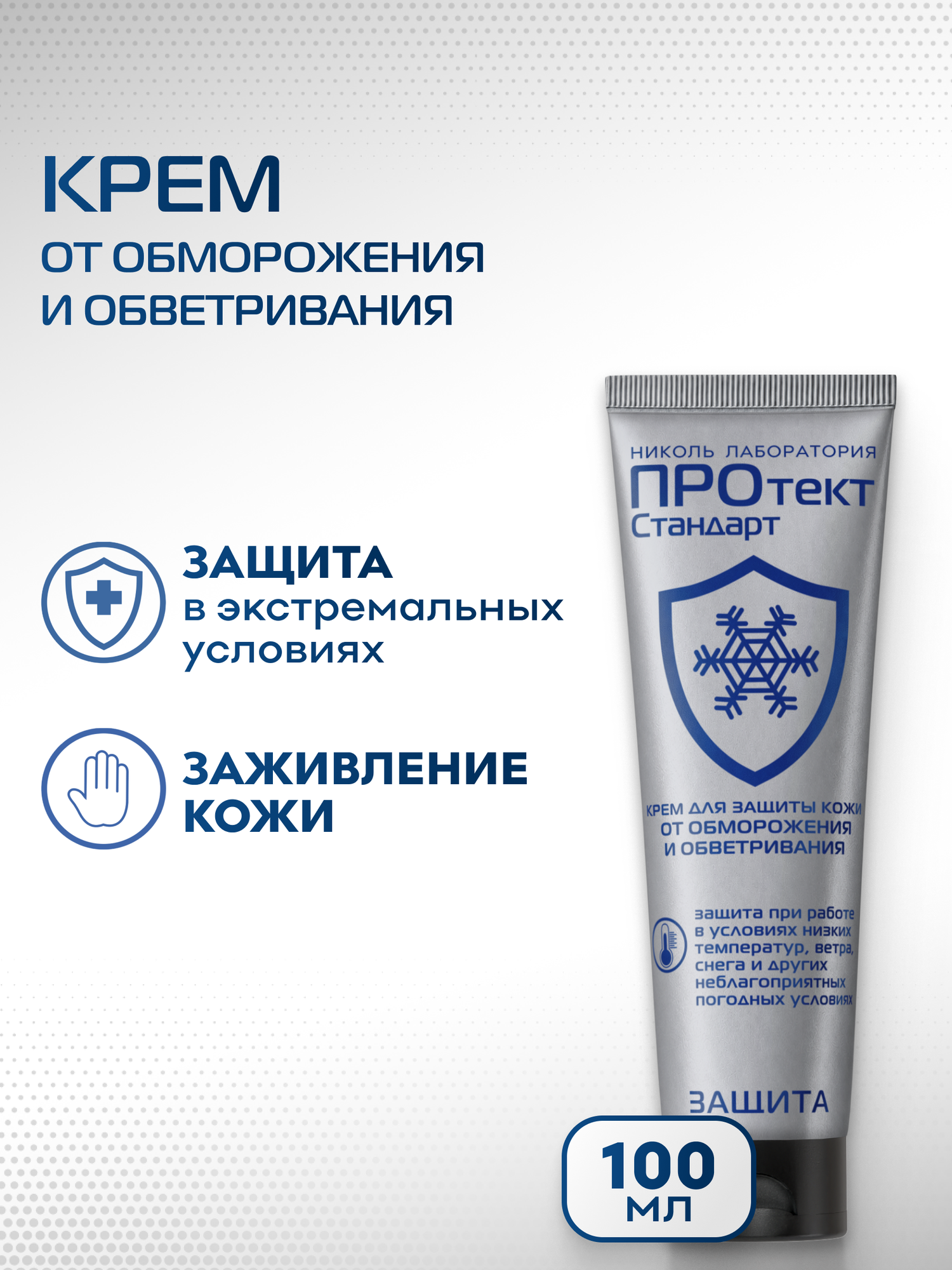 Крем для защиты кожи от обморожения и обветривания ПРОтектСтандарт, 100 мл